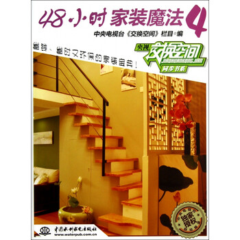 48小时家装魔法(4)/央视交换空间同步书系 word格式下载